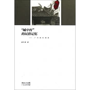 城中村的民俗记忆--广州珠村调查