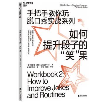 正版 手把手教你玩脱口秀实战系列 如何提升段子的笑果效果 庞博进阶秘籍 学习改进幽默笑话优化技巧 整