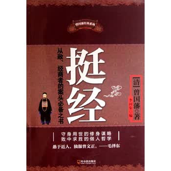 挺经/曾国藩经典系列