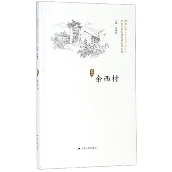 余西村9787214221384江苏人民
