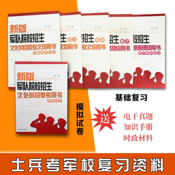 军考复习资料2022高中考军校部队士兵考士官军官教材军事历史部队语文数学英语物理化学政治历史军事 高中军考文化科目-基础复习+模拟试卷【6册】