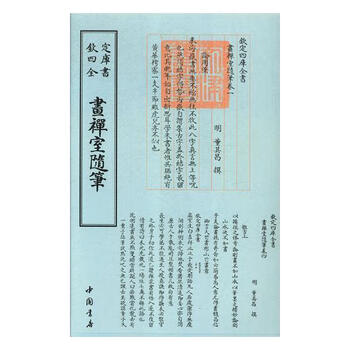 画禅室随笔 董其昌撰 中国书店 国学古籍