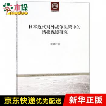 日本近代对外战争决策中的情报保障研究