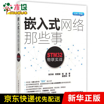 嵌入式网络那些事(STM32物联实战)