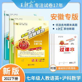 王朝霞各地期末试卷七年级下册2022新版安徽专版试卷部编版语文数学英语下册专项训练期末冲刺总复习 七年级语文+数学（沪科版）+英语（人教版）套装