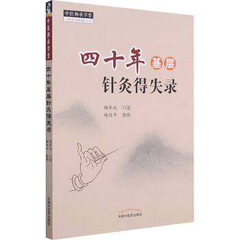 四十年基层针灸得失录 图书