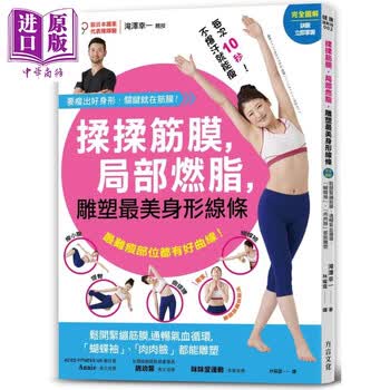 揉揉筋膜 局部燃脂 雕塑最美身形线条 松开紧绷筋膜线 畅通气血循环 台版 滝泽幸一 方言文化