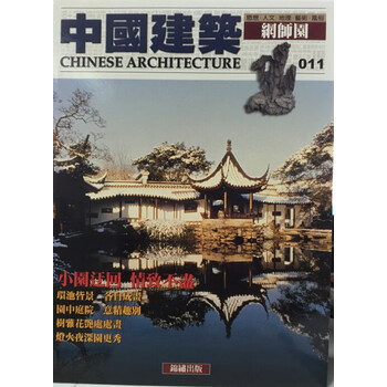 【15-2】中國建築（011）：網師園