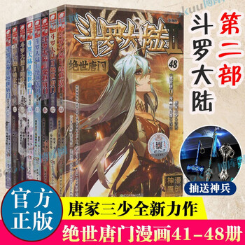 斗罗大陆2 绝世唐门漫画版1-50 斗罗大陆第二部 可选 41-48 共8册