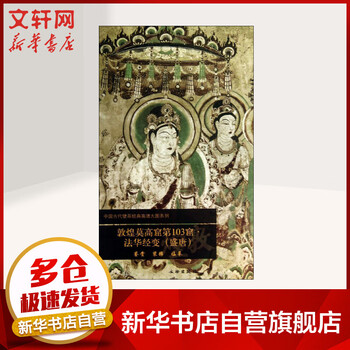 敦煌莫高窟第103窟 无 文物出版社有限公司