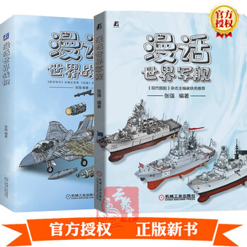 2册漫话世界军舰+漫话世界战机 隐身战斗机 无人机 战略轰炸机 纵列双旋翼武装直升机全球鹰攻击机漫画