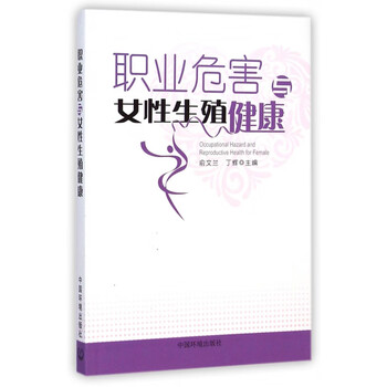 职业危害与女性生殖健康