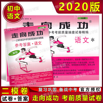 现货2020年版 走向成功 中考语文 二模卷(试卷+参考答案) 2020上海中考二模卷 语文