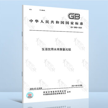 GB 15892-2020	生活饮用水用聚氯化铝	