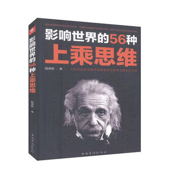 影响的56种上乘思维 哲学/宗教 戴维斯 中国华侨出版社 9787511381996