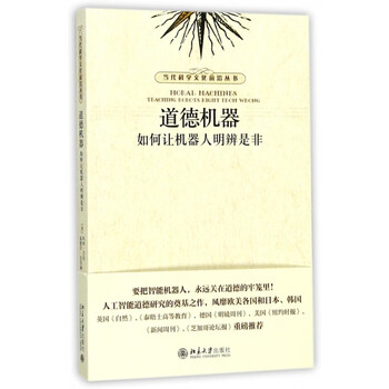 道德机器(如何让机器人明辨是非)/当代科学文化前沿丛书