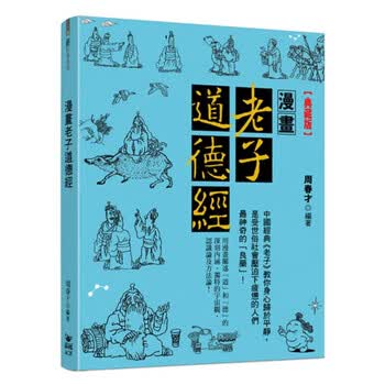 台版 漫画老子道德经典藏版阐述道和德的深刻内涵独特的宇宙观认识论及方法论中国文化