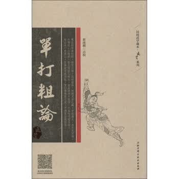 单打粗论
