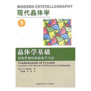 现代晶体学:对称性和结构晶体学方法:symmetry and methods of structur