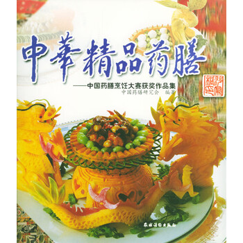 中华精品药膳:中国药膳烹饪大赛获奖作品集
