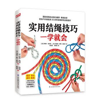 实用结绳技巧一学就会 户外结绳手册技巧书籍手把手教你打实用绳结户外航海野营探险绳结打法大全教程