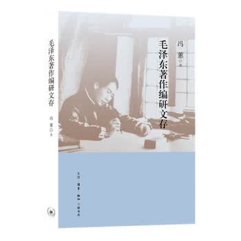 毛泽东著作编研文存