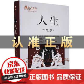 哲人哲语：人生（精装）人生 卡尔·荣格 心理学