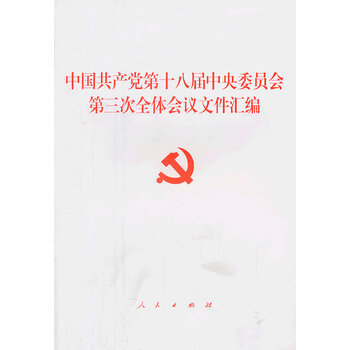 中国共产党第十八届中央委员会第三次全体会议文件汇编(十八届三文件汇编) 9787010128214【