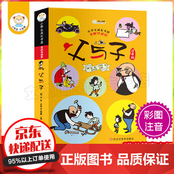 名师导读馆一父与子(注音版）