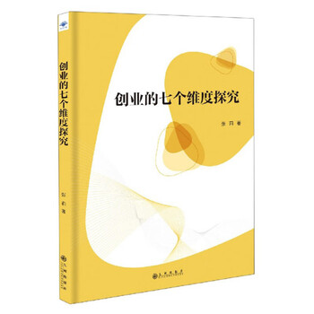 正版 创业的七个维度探究9787510887758