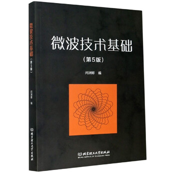 微波技术基础(第5版) 北京理工大学出版社 9787568284226