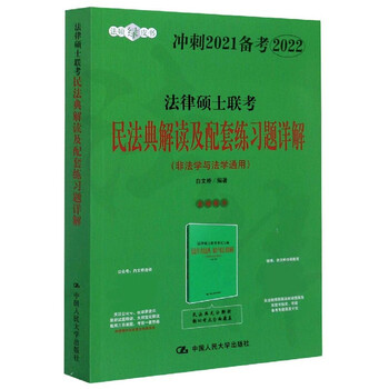 法律硕士联考民法典解读及配套练习题详解(非法学与法学通用冲刺2021备考2022)/