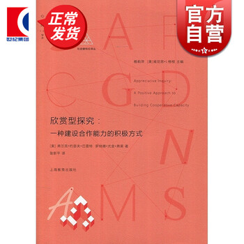 欣赏型探究 一种建设合作能力的积极方式 张新平 上海教育出版社 世纪出版 图书籍