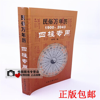 民俗万年历四柱专用1900-2043专用1911-2043奇门专用1927-2030 陈明编 四柱专用