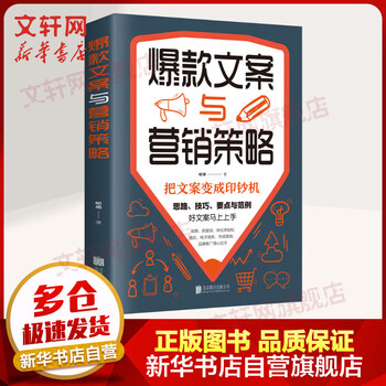 爆款文案与营销策略