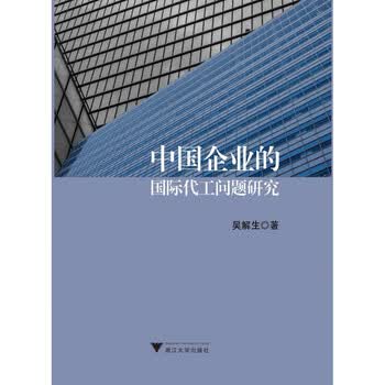 中国企业的国际代工问题研究/浙江大学出版社/吴解生