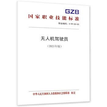 无人机驾驶员--国家基本职业培训包（指南包 课程包）