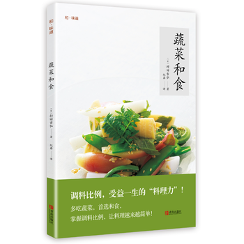蔬菜和食村田吉弘青岛出版社9787555253006 烹饪/美食书籍