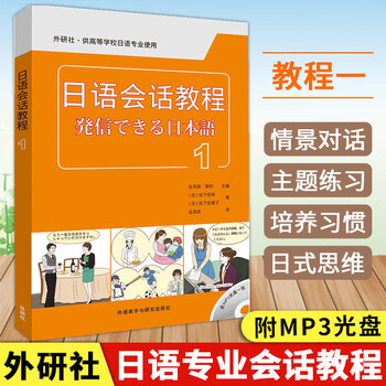 外研社 日语会话教程1 配mp3光盘1张 松下和幸 松下佐智子 外语教学与研究出版社 大学本科日语