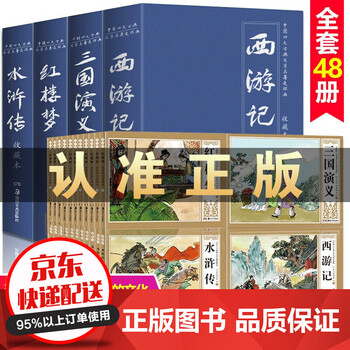 四大名著连环画西游记水浒传红楼梦小人书老版怀旧全48册 漫画故事书儿童绘本 少儿经典课外阅读书籍