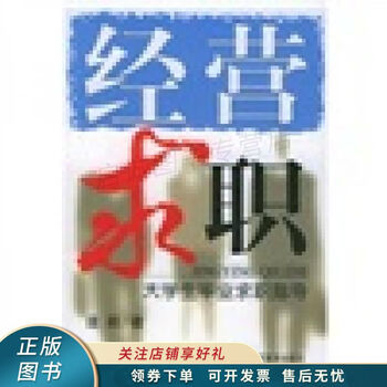 经营求职：大学生毕业求职指导