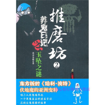 推磨坊2 养鬼日记之玉坠之谜 北京金鹰