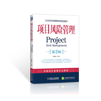 项目风险管理9787111315636机械工业