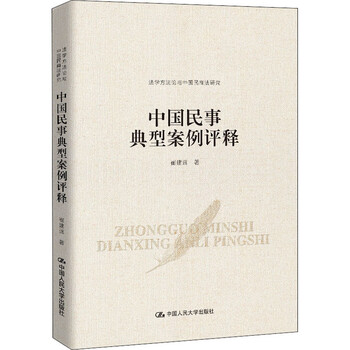 中国民事典型案例评释 