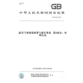 【纸版图书】GB/T 32151.2-2015温室气体排放核算与报告要求    2部分：电网企业 正版