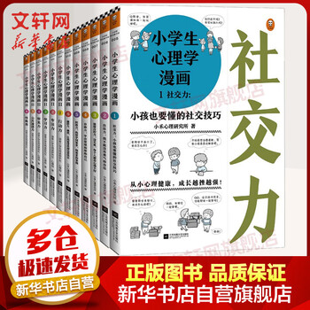【樊登直播推荐】小学生心理学漫画全套12册 社交自信自控自助积极幽默行动专注学习审美公开演讲力性教育