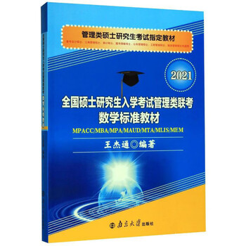 全国硕士研究生入学考试管理类联考数学标准教材