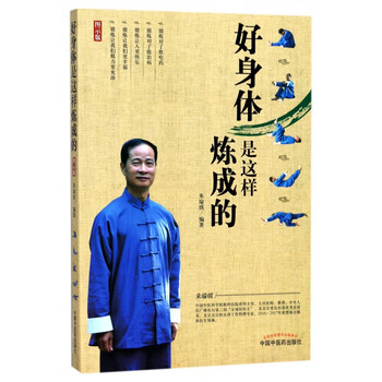 好身体昌这样炼成的(图示版)