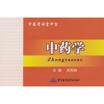 中药学——中医考试掌中宝 高秀娟 军事医学科学出版社 9787516302323