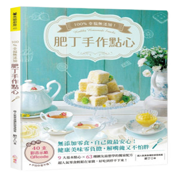 正版 原版进口图书幸福无添加！肥丁手作点心 绘虹企业